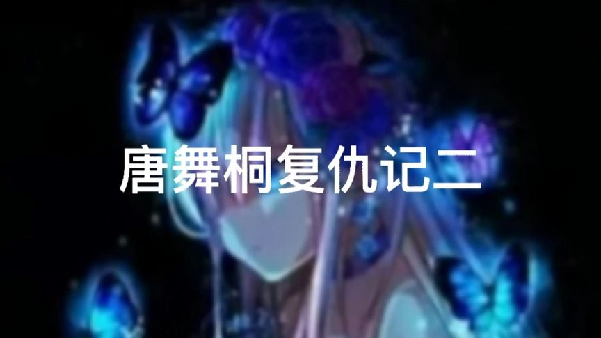 唐舞桐复仇记二:舞桐智斗白莲花