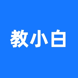 教小白学下载 