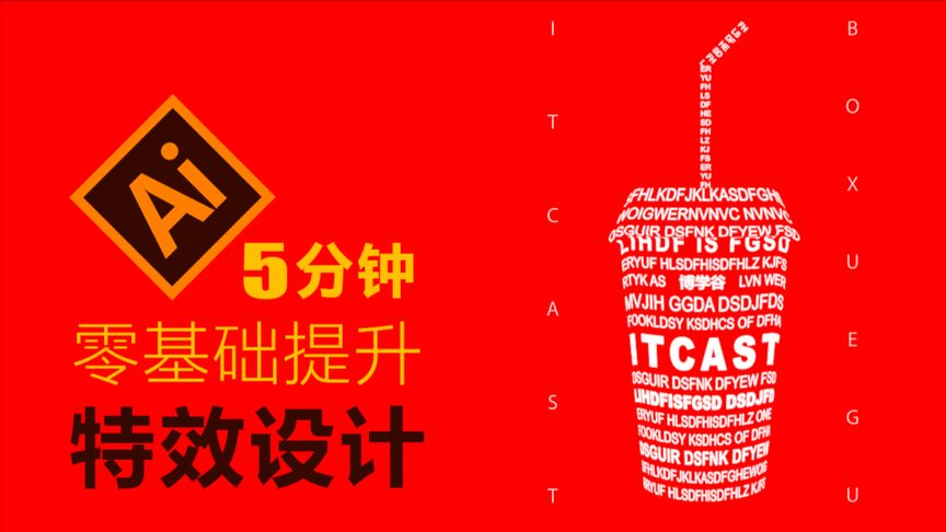 【Ai教程】5分钟学会ai设计特效