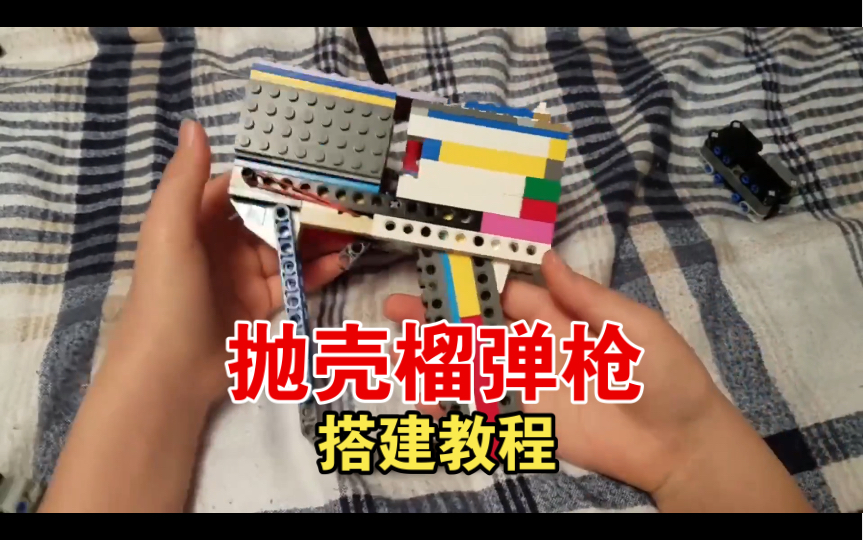 乐高 抛壳榴弹枪积木玩具 搭建教程