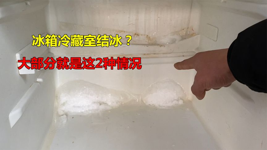 冰箱冷藏室结冰怎么回事?大部分有这2个情况,看完你就知道了