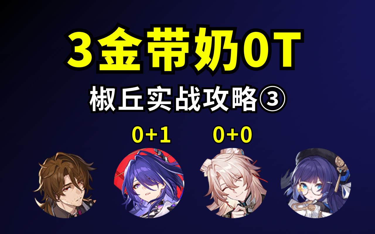 ...3金带奶0T12上!(创作服)抽取建议/效果命中/速度/数值计算/实战表现