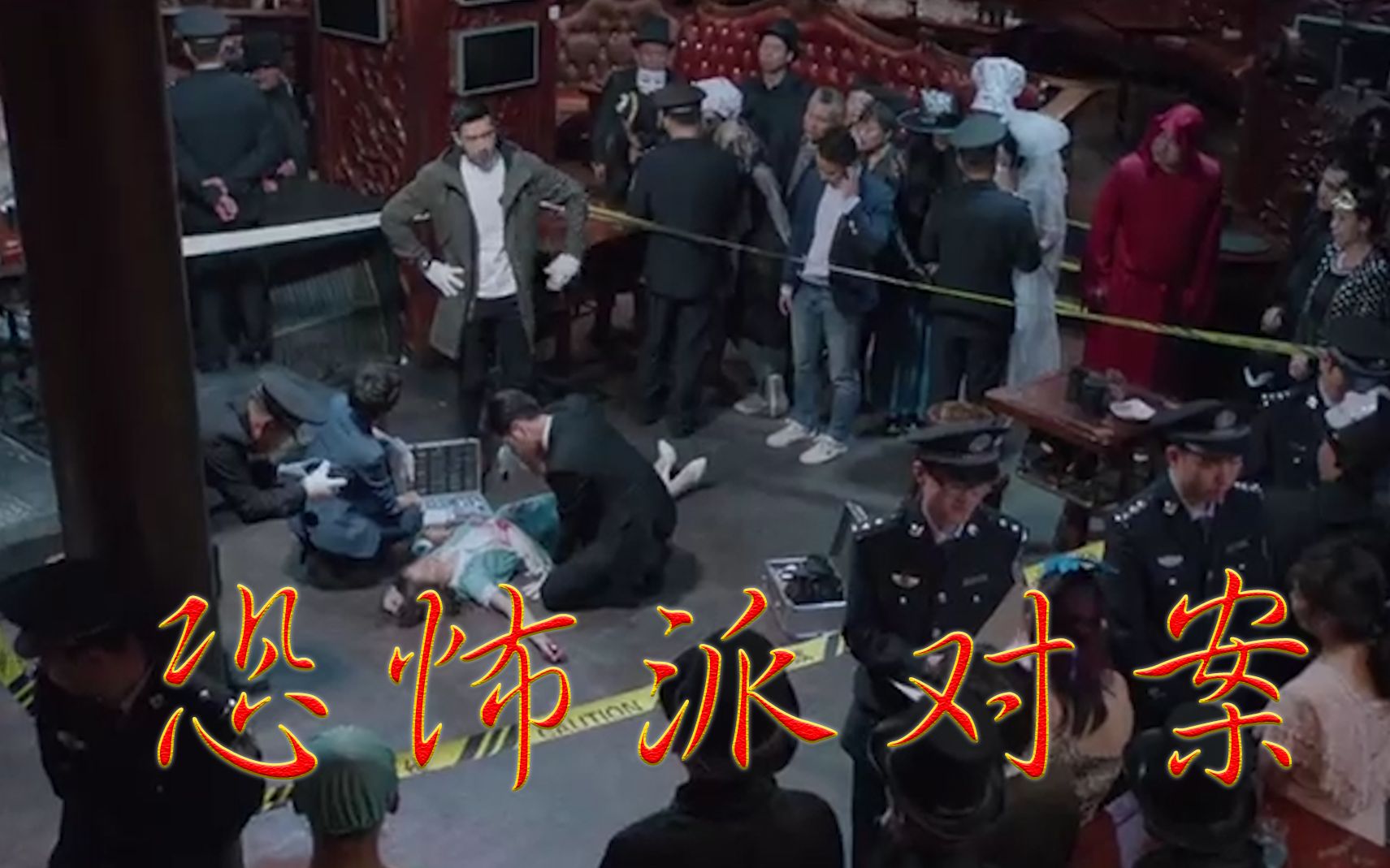 法医秦明第四案:恐怖派对:凶手借助派对,巧妙杀人