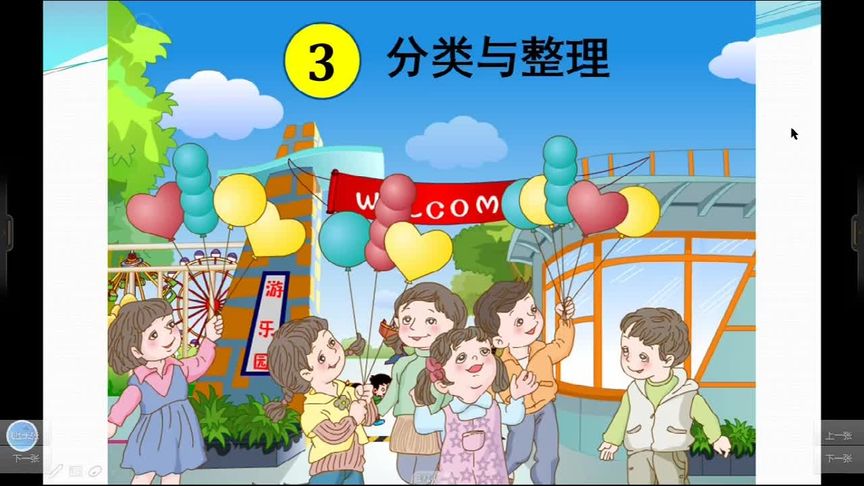 小学一年级数学下册《分类与整理》