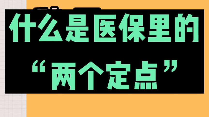 什么是医保里的“两个定点”
