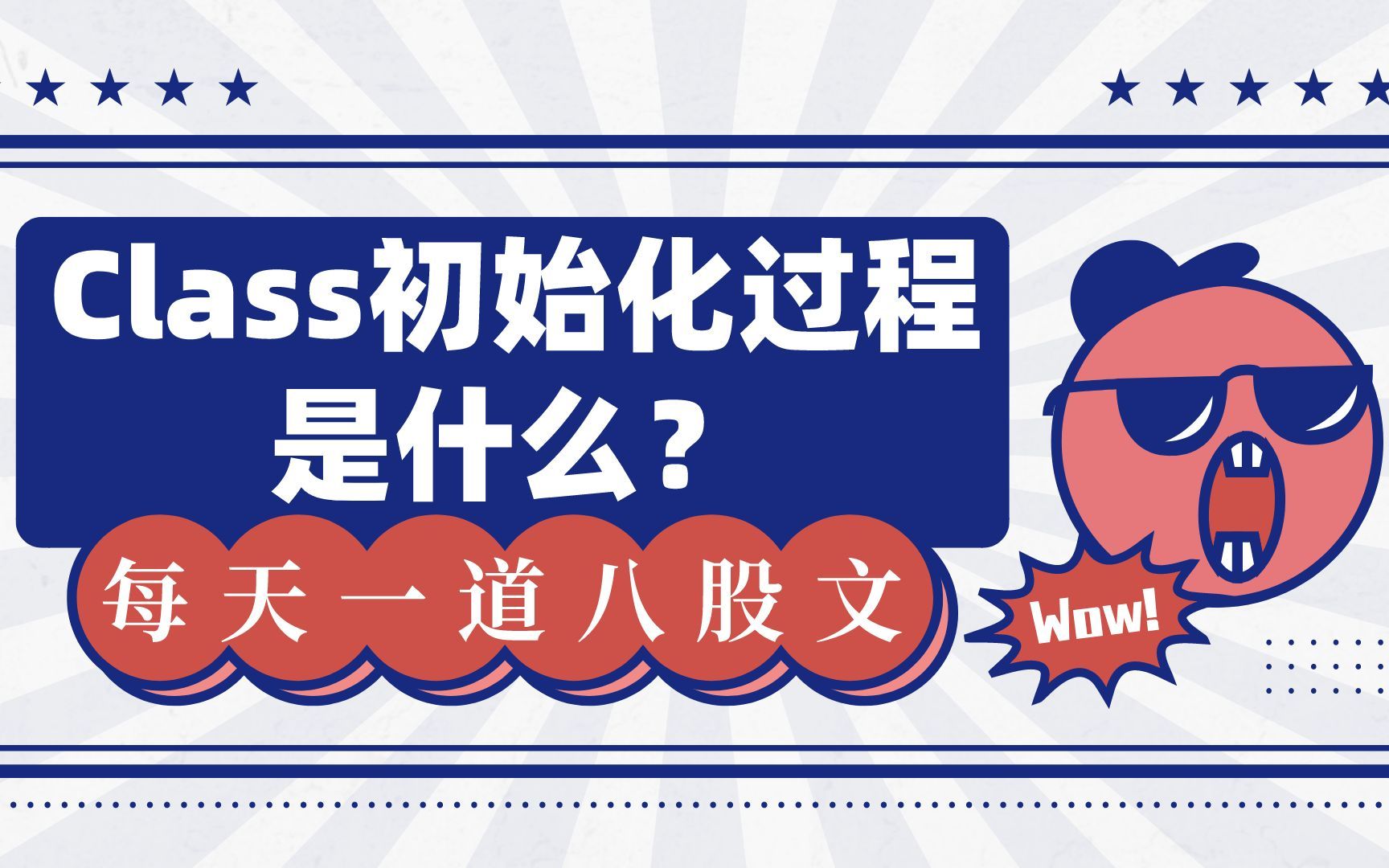 背个“JVM”八股:Class初始化过程是什么?【马士兵教育】