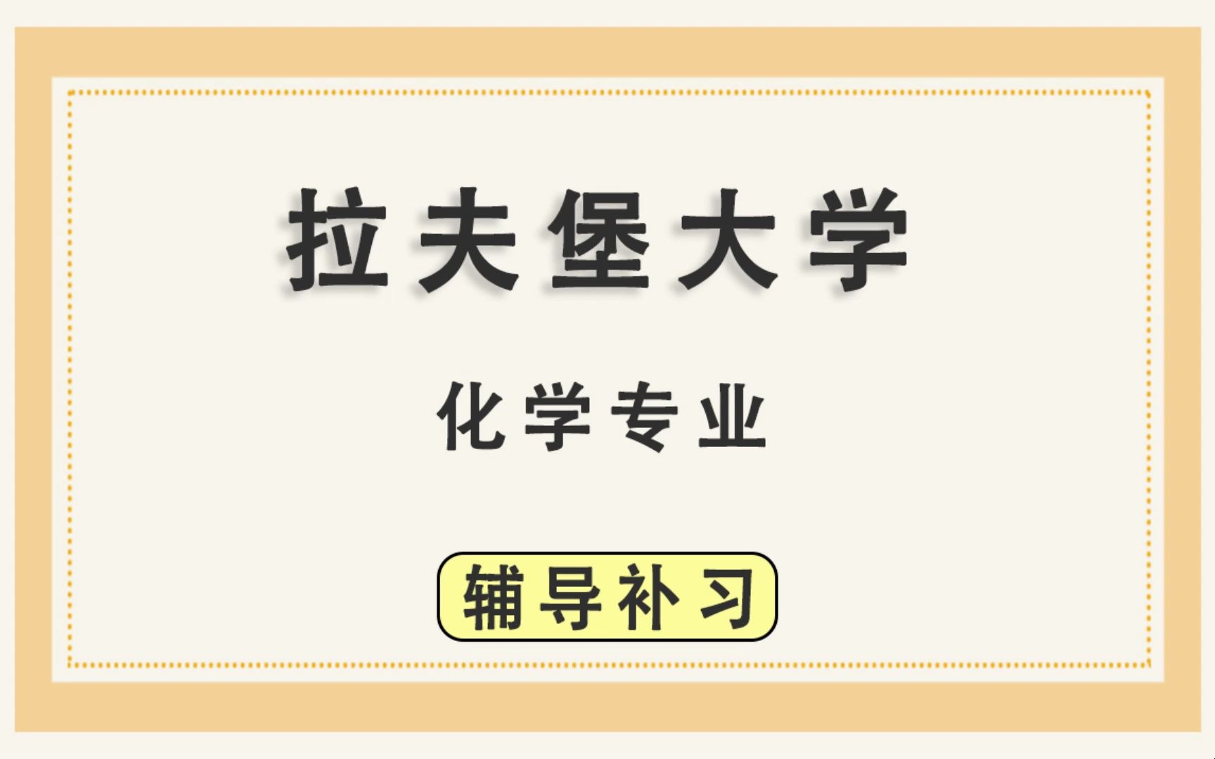 拉夫堡大学LU化学(2021-2024学年)辅导补习补课