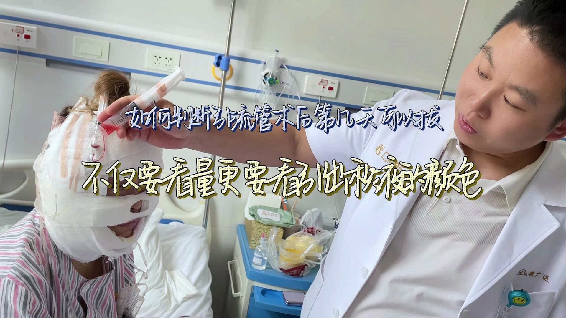 如何判断引流管第几天可以拔,不仅要看量更要看引出积液的颜色