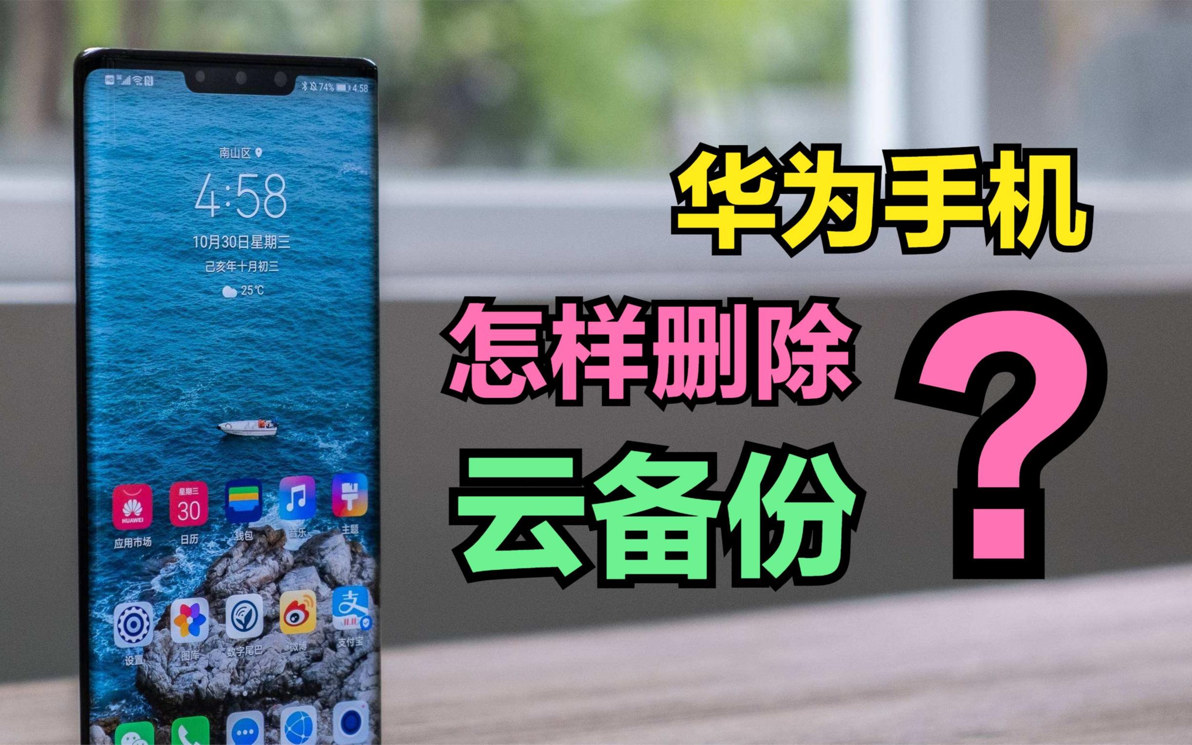 华为手机怎样删除云备份？旧的云备份太占云空间，怎样删除它们？