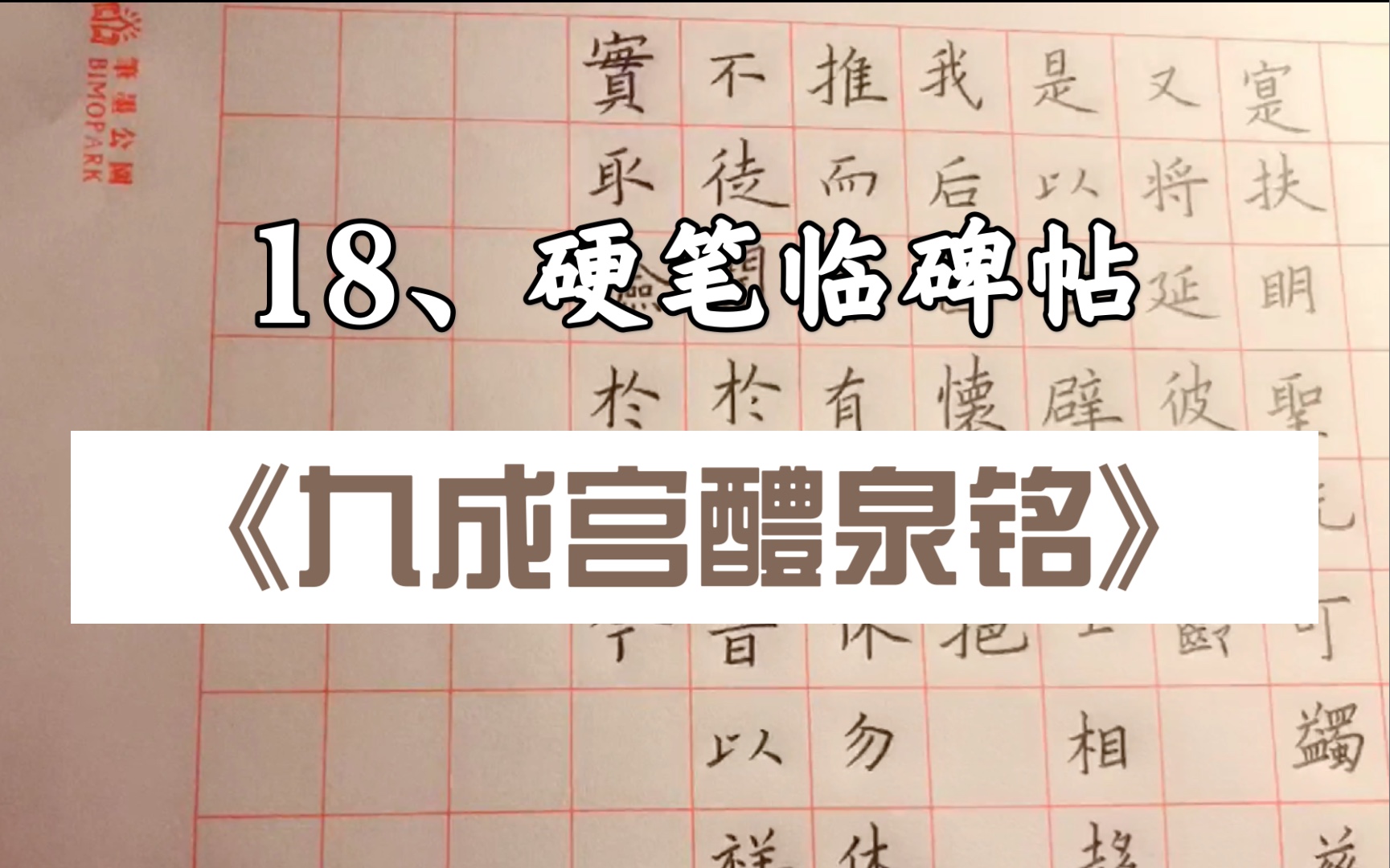 18、硬笔临碑帖《九成宫醴泉铭》21.06.14