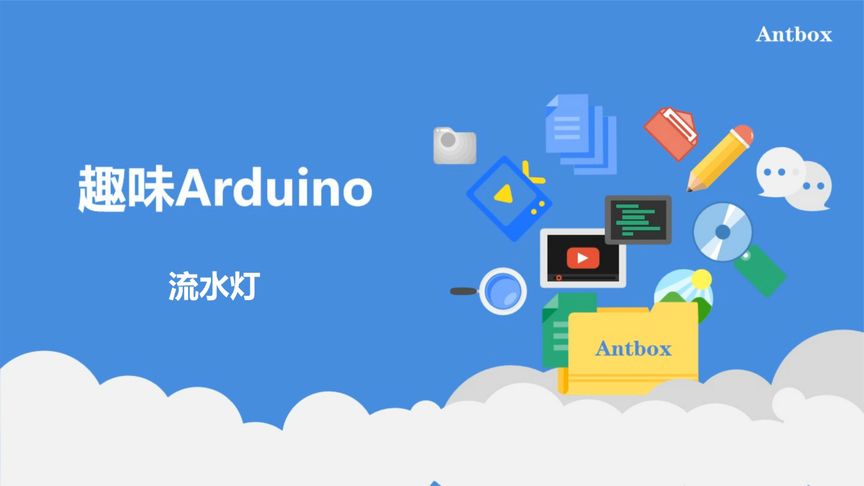 第十五课:流水灯(Arduino入门系列完结)