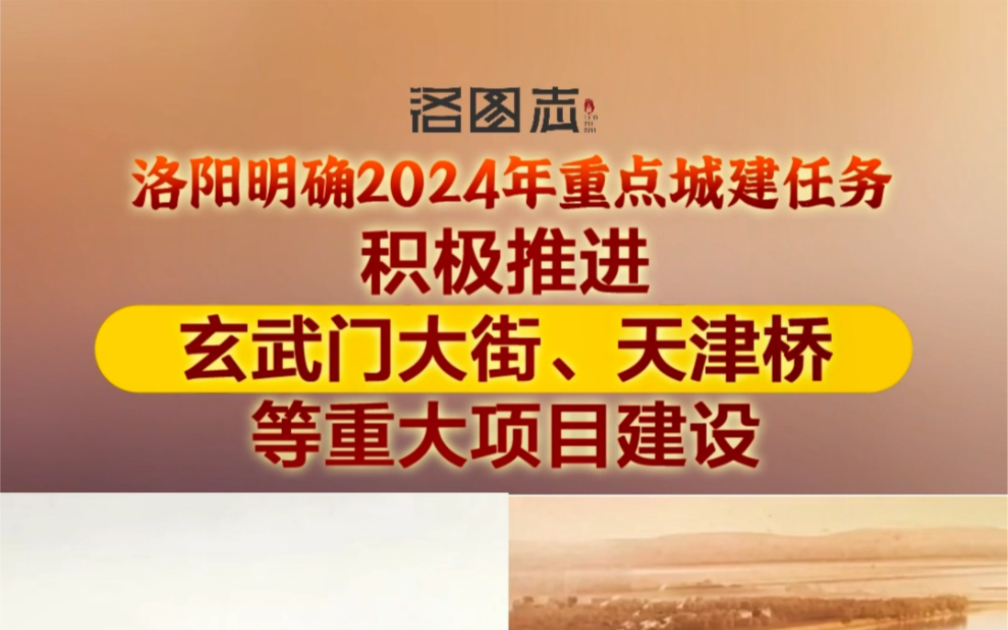 玄武门大街、天津桥今年有望启动,洛阳明确2024年重点城建任务