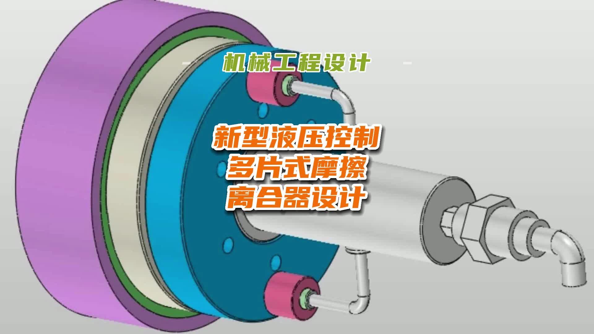 新型液压控制多片式摩擦离合器设计(含CAD零件装配图,SolidWorks