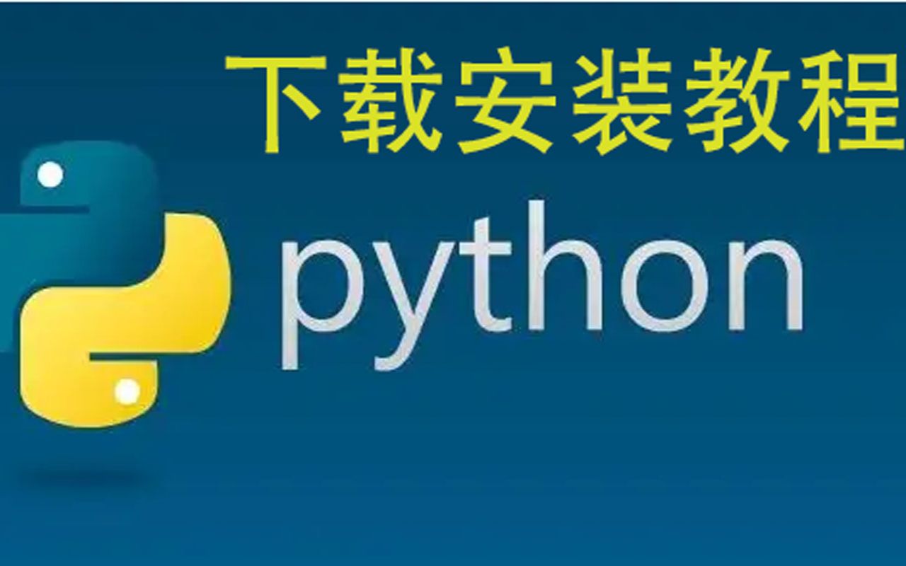 python3.10下载安装教程 python安装