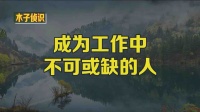 成为工作中不可或缺的人 商业世界充满了不确定性。然而,对优秀员工...