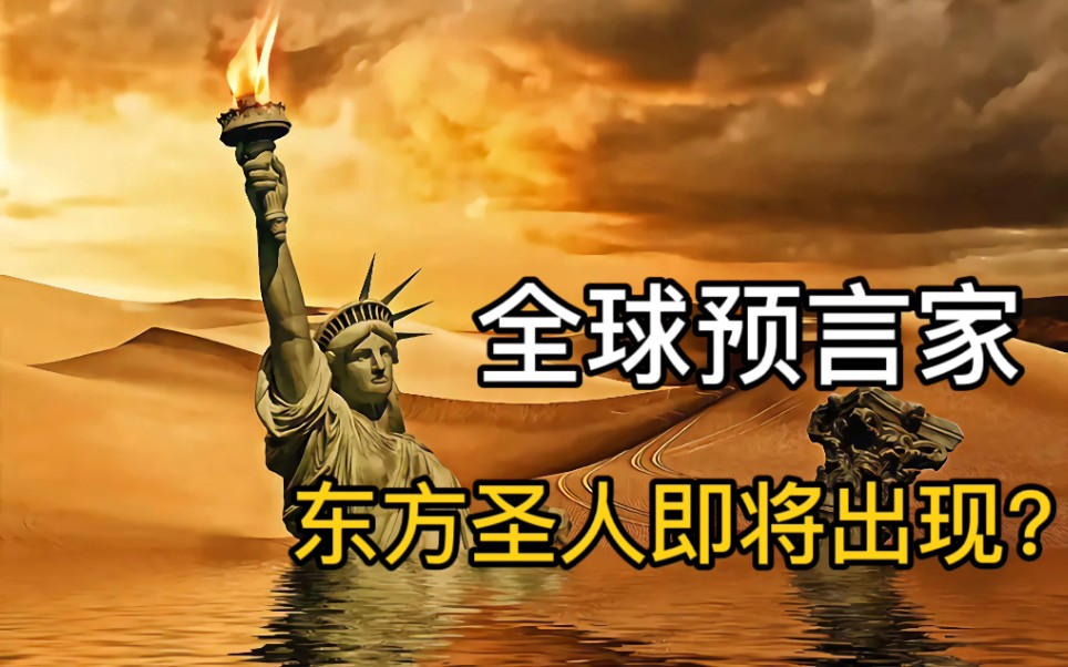 中外预言家一致认为,“圣人”将会降生中国?精确到了基本特征?