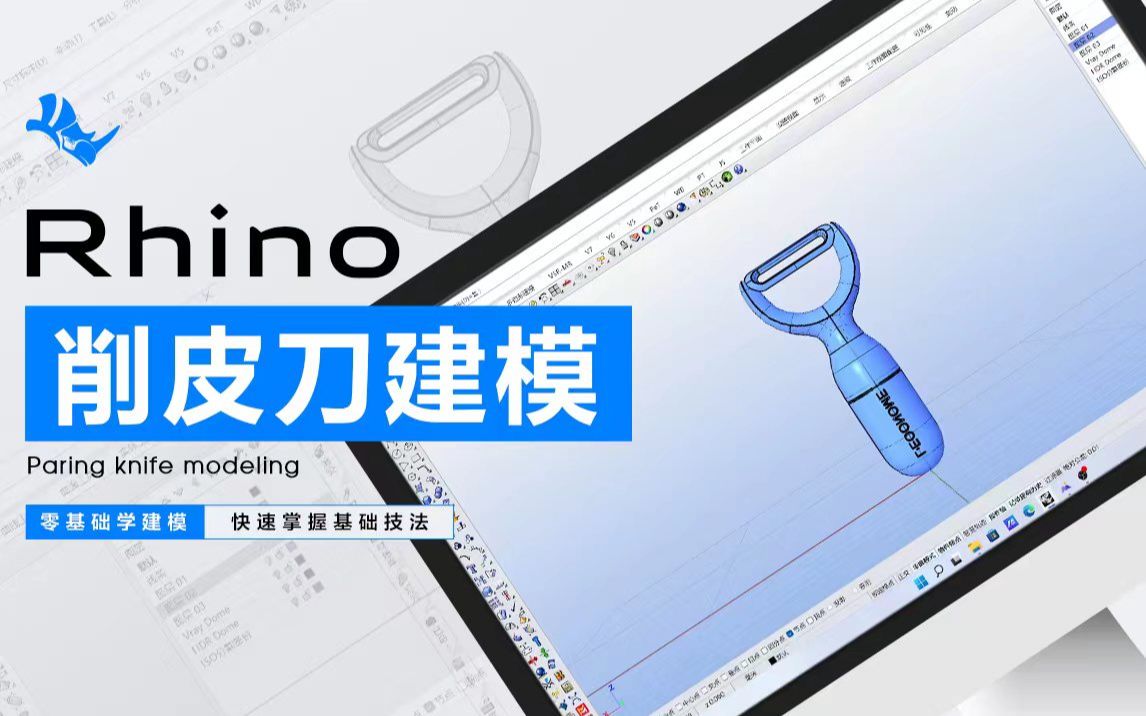Rhino 削皮刀建模 站站教你新技巧~