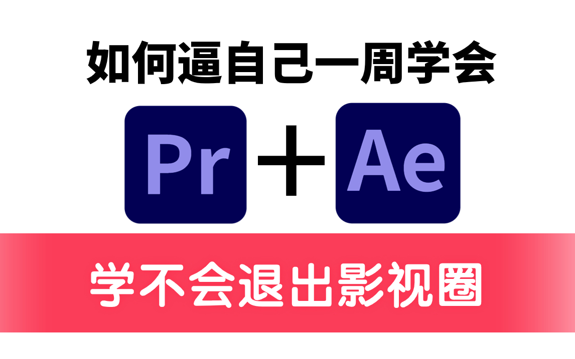 【PR教程+AE教程】清华大佬带你一周学会视频剪辑和AE特效,通俗易...