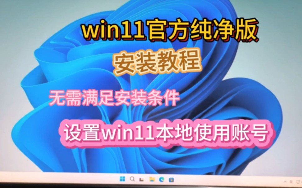 不满足win11安装要求的电脑上安装win11系统,无需tpm2.0安全启动...