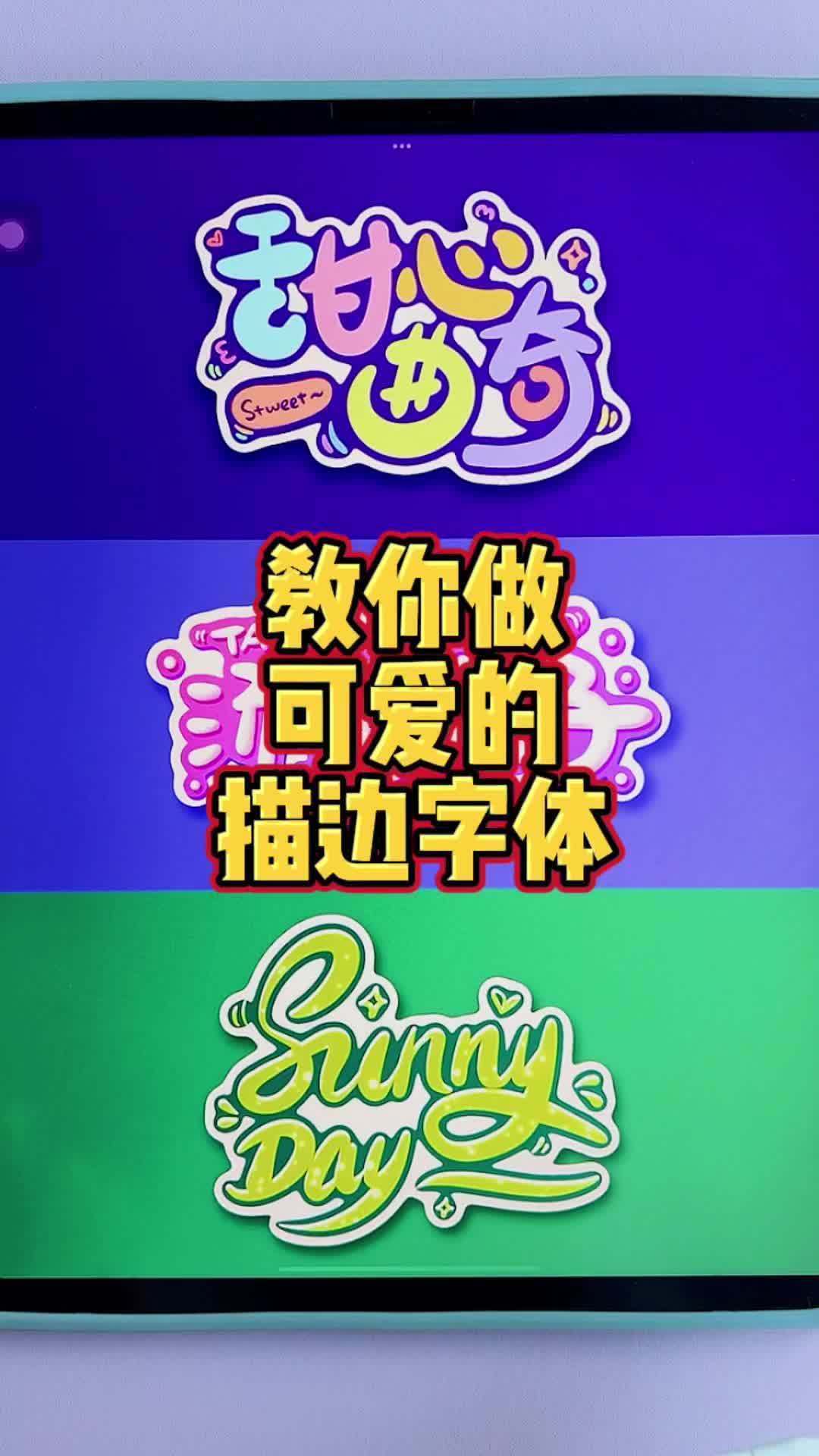 教你做可爱的描边字体procreate字体板绘绘画过程艺术字