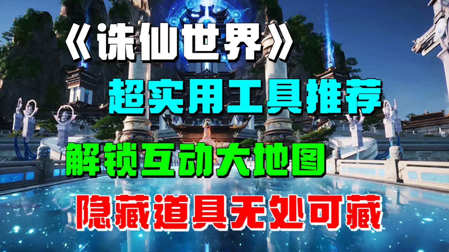 诛仙世界解锁互动大地图!隐藏道具无处可藏!超简单一键下载安装教程...