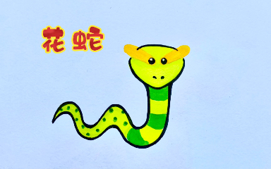 【简笔画】简单画小蛇