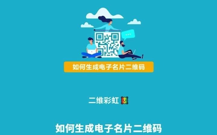 如何生成电子名片二维码