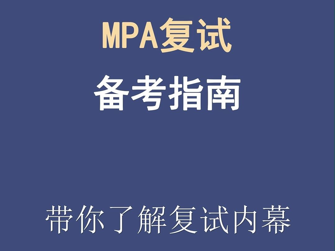 MPA考研复试备考指南