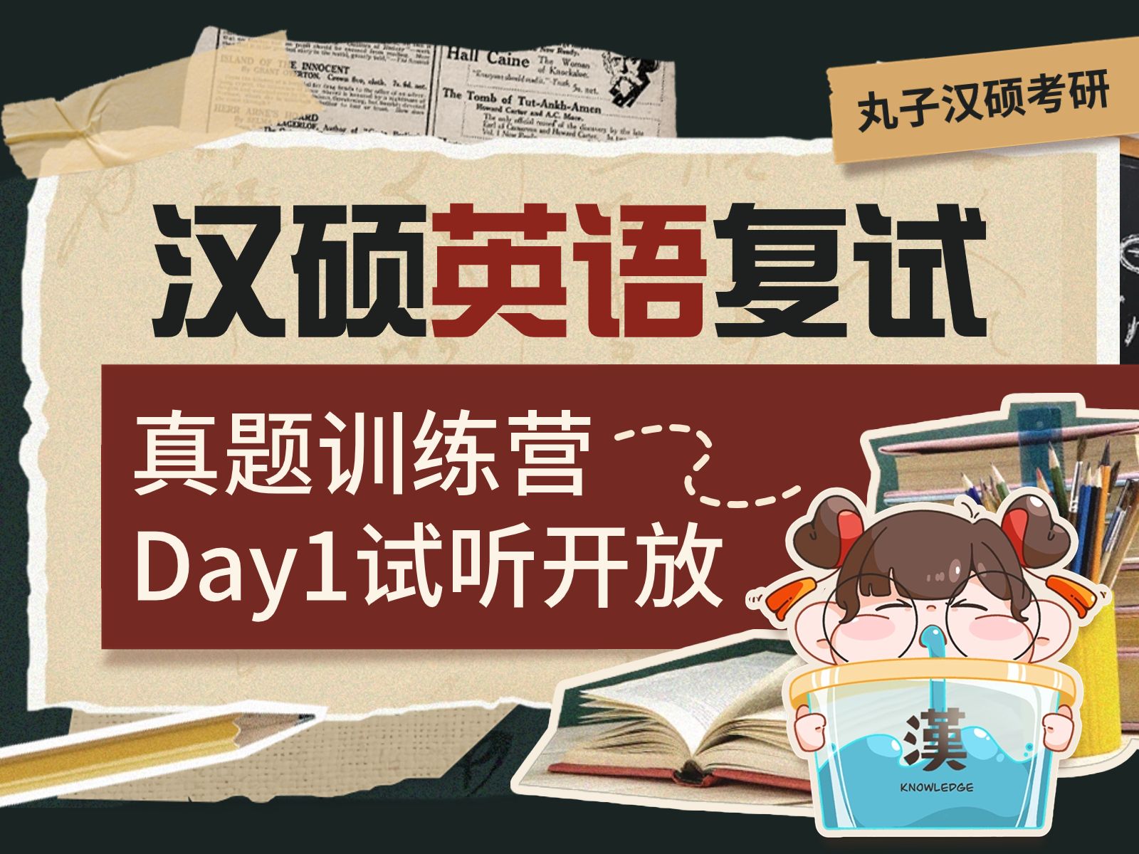 丸子汉硕考研24英语复试班 | 训练营真题讲解【Day 1】| 国际中文教育...