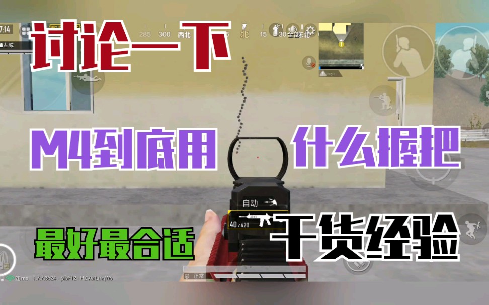 【和平精英】M4到底用什么握把最合适!详细解析!