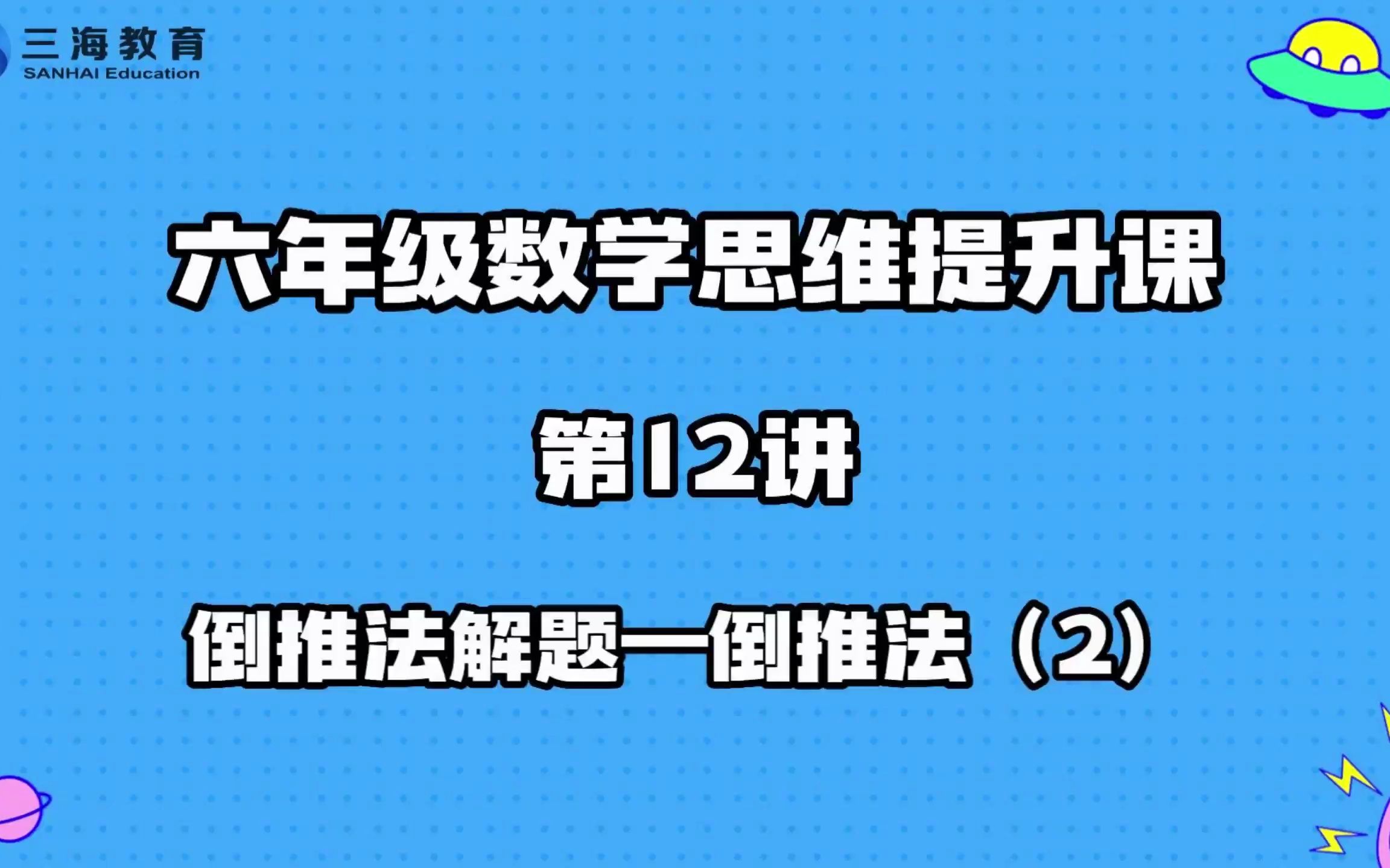 第12讲—倒推法解题—倒推法(2)