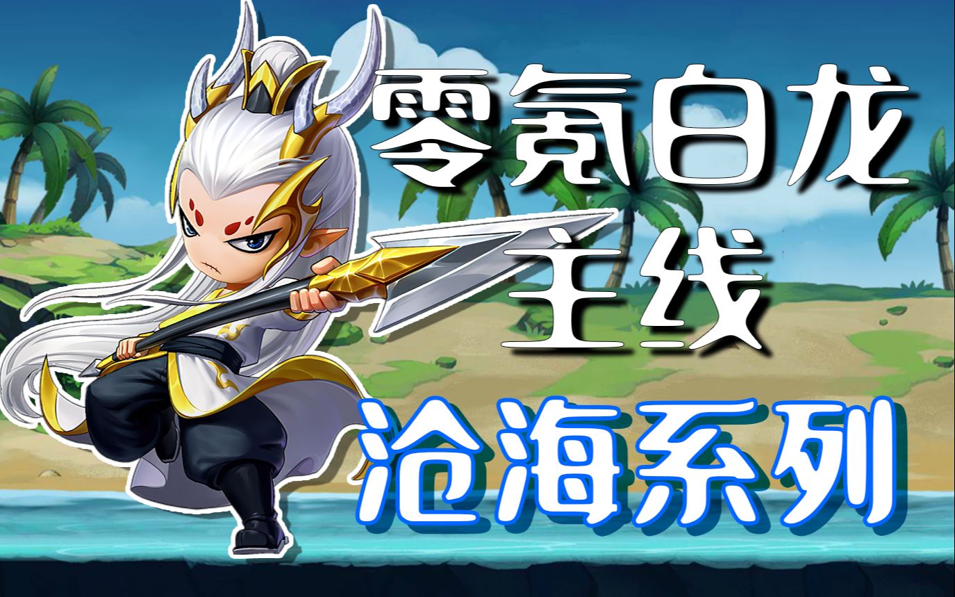 【造梦无双】域祁零氪白龙日记#2(浅岸~龙王殿)_造梦西游