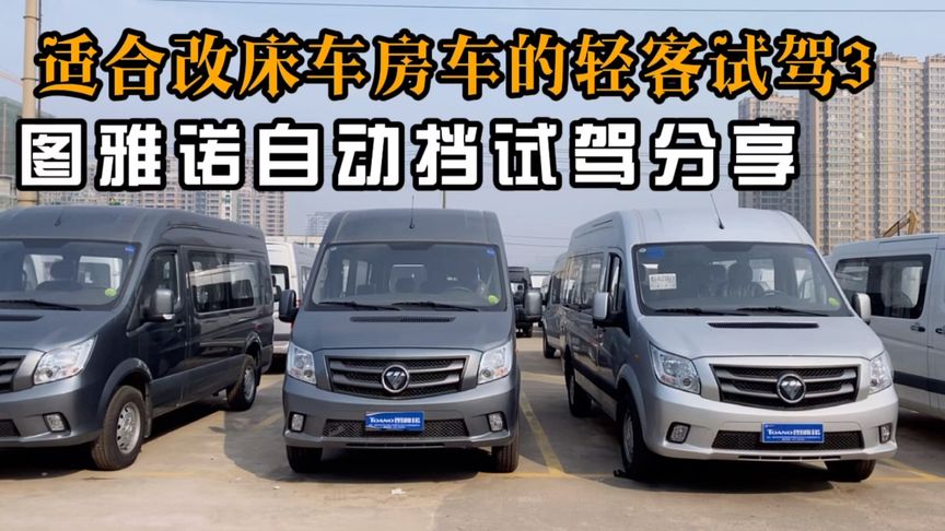 试驾福田图雅诺自动挡车型,适合露营改床车房车的那些轻客