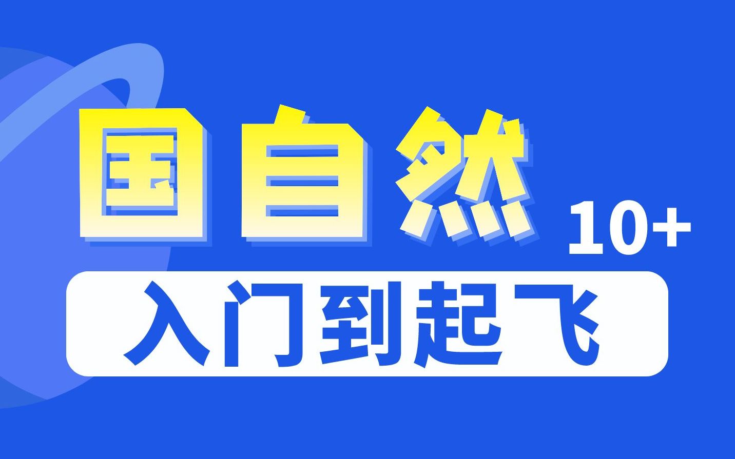 如何设计高颜值国自然基金选题?