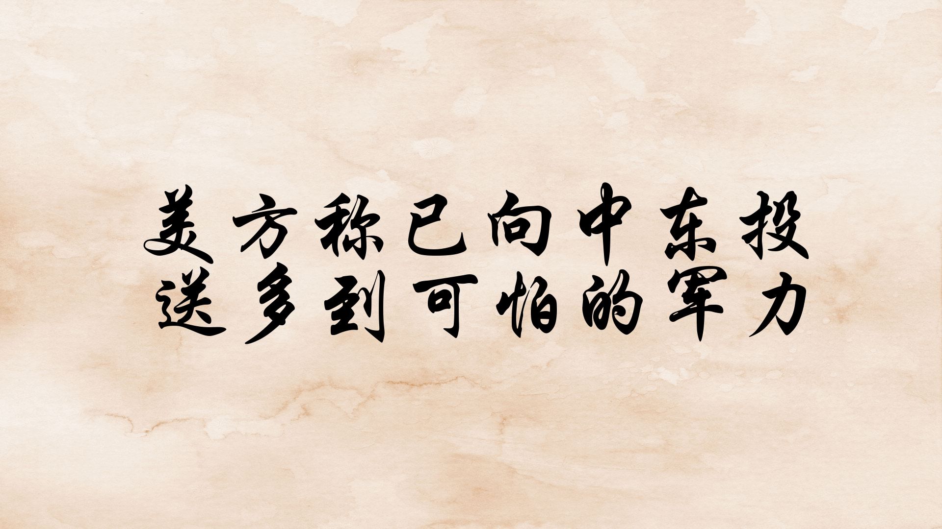 美方称已向中东投送多到可怕的军力