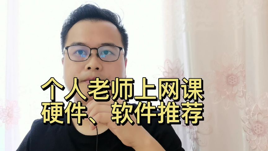 个人老师上网课,硬件、软件推荐