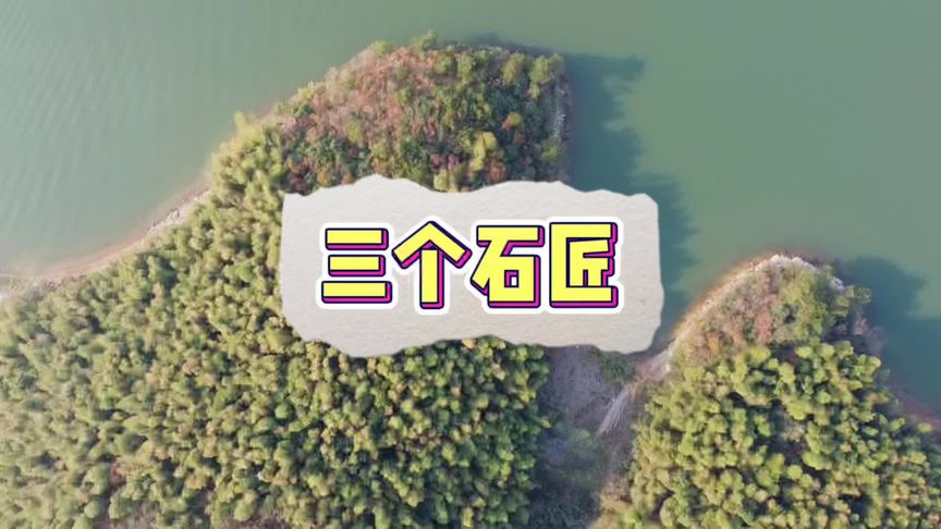 管理案例,三个石匠的故事。#管理 #系统思考