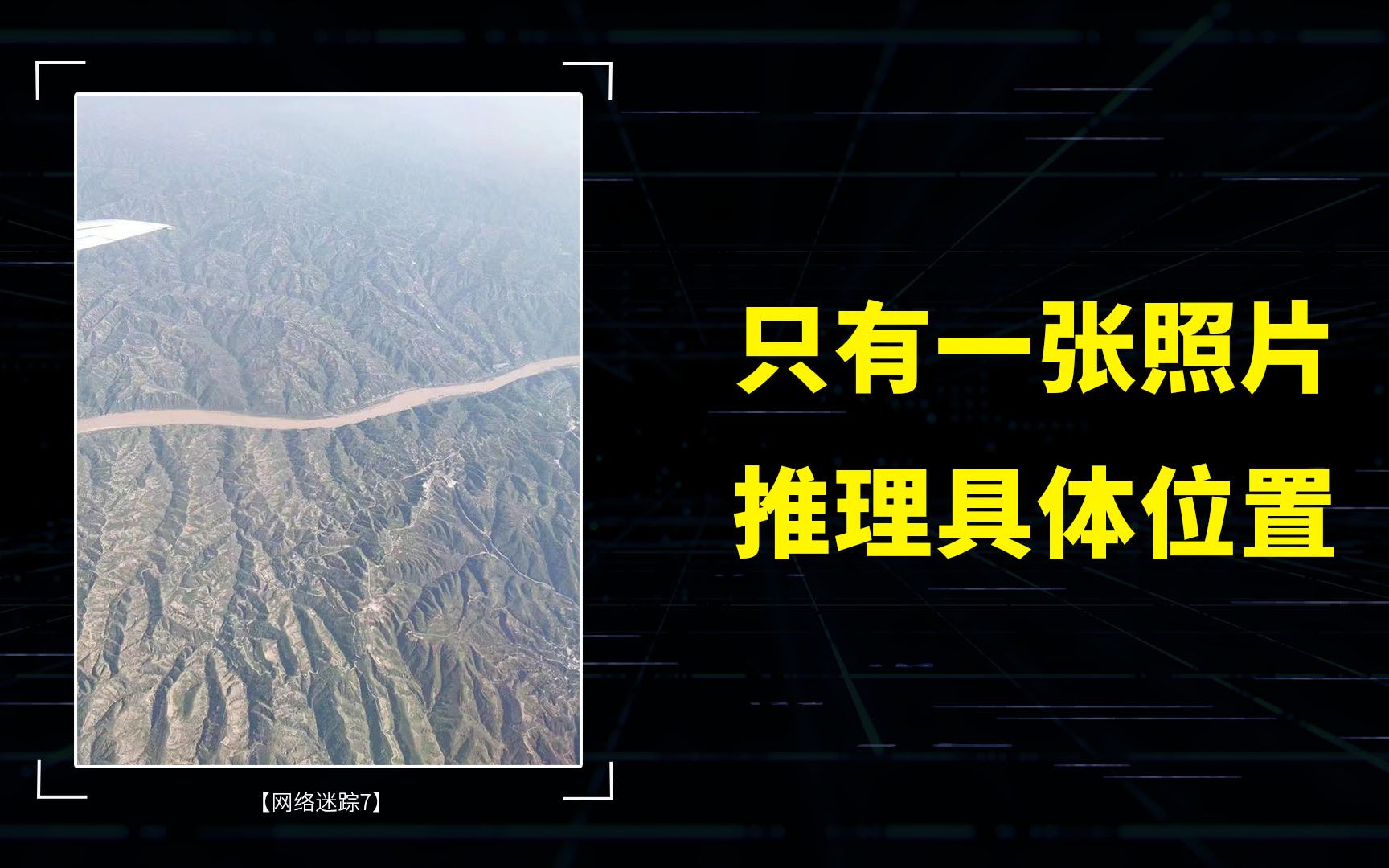 你绝对猜不到我从粉丝给的这张照片中发现了什么?【网络迷踪7】