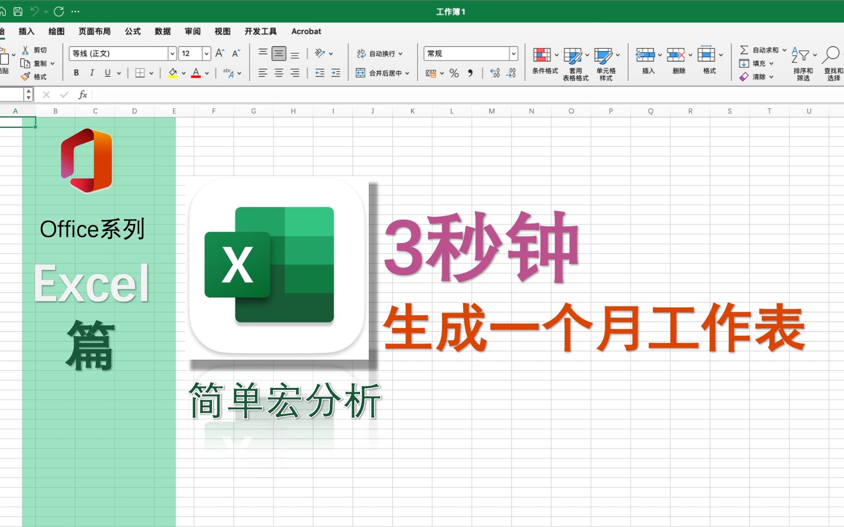 简单宏分析-一次生成整个月工作表