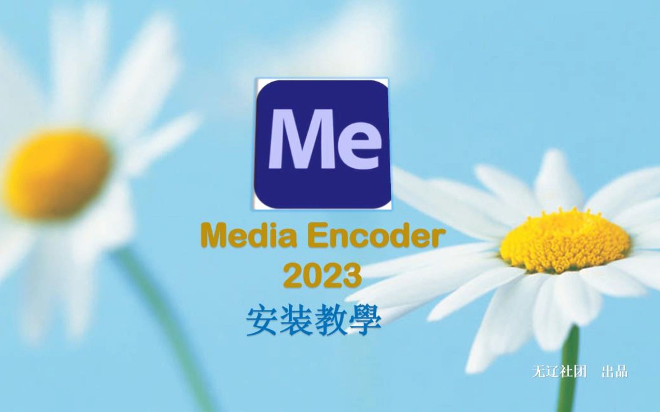 Media Encoder 2023安装教程