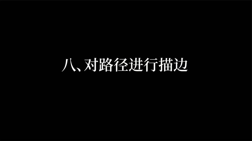 PS零基础入门 八、对路径进行描边