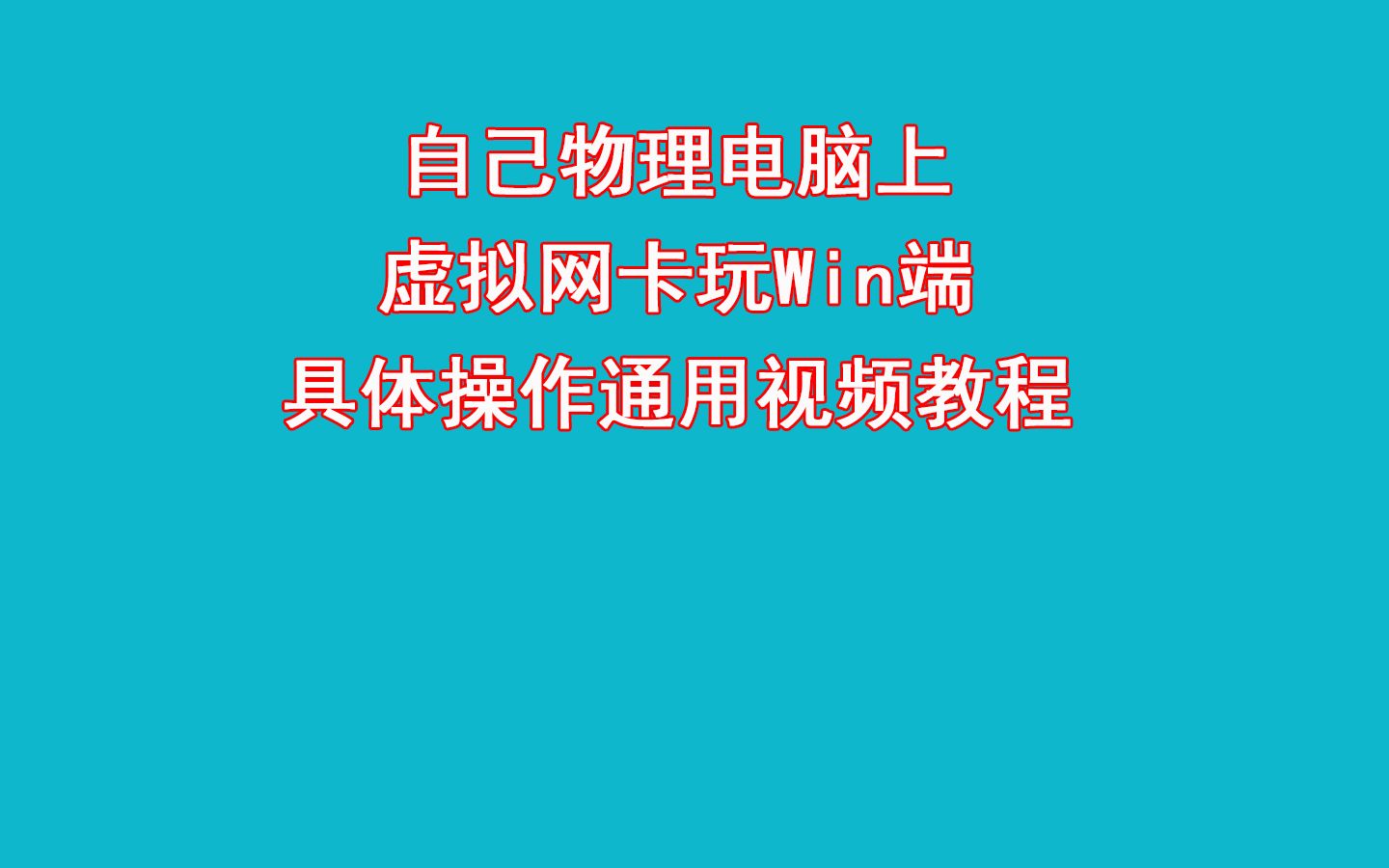 不用服务器不用虚拟机在自己电脑上用虚拟网卡玩Win端游戏视频教程
