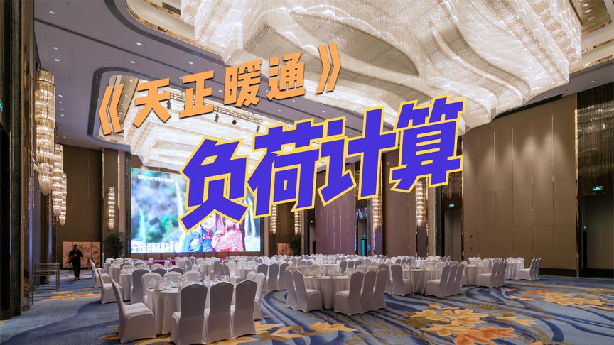 《天正暖通》负荷计算