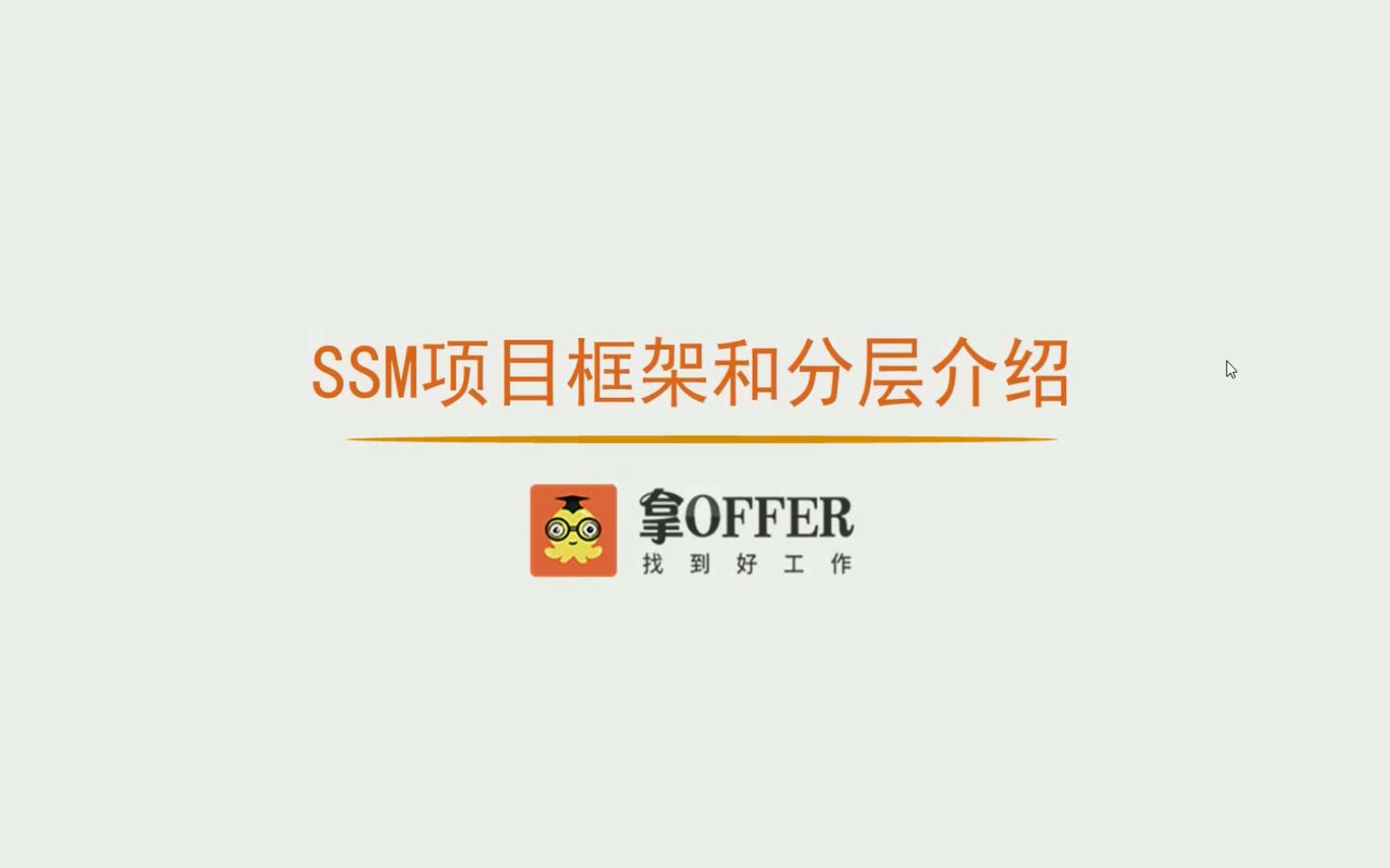 SSM项目框架和分层介绍
