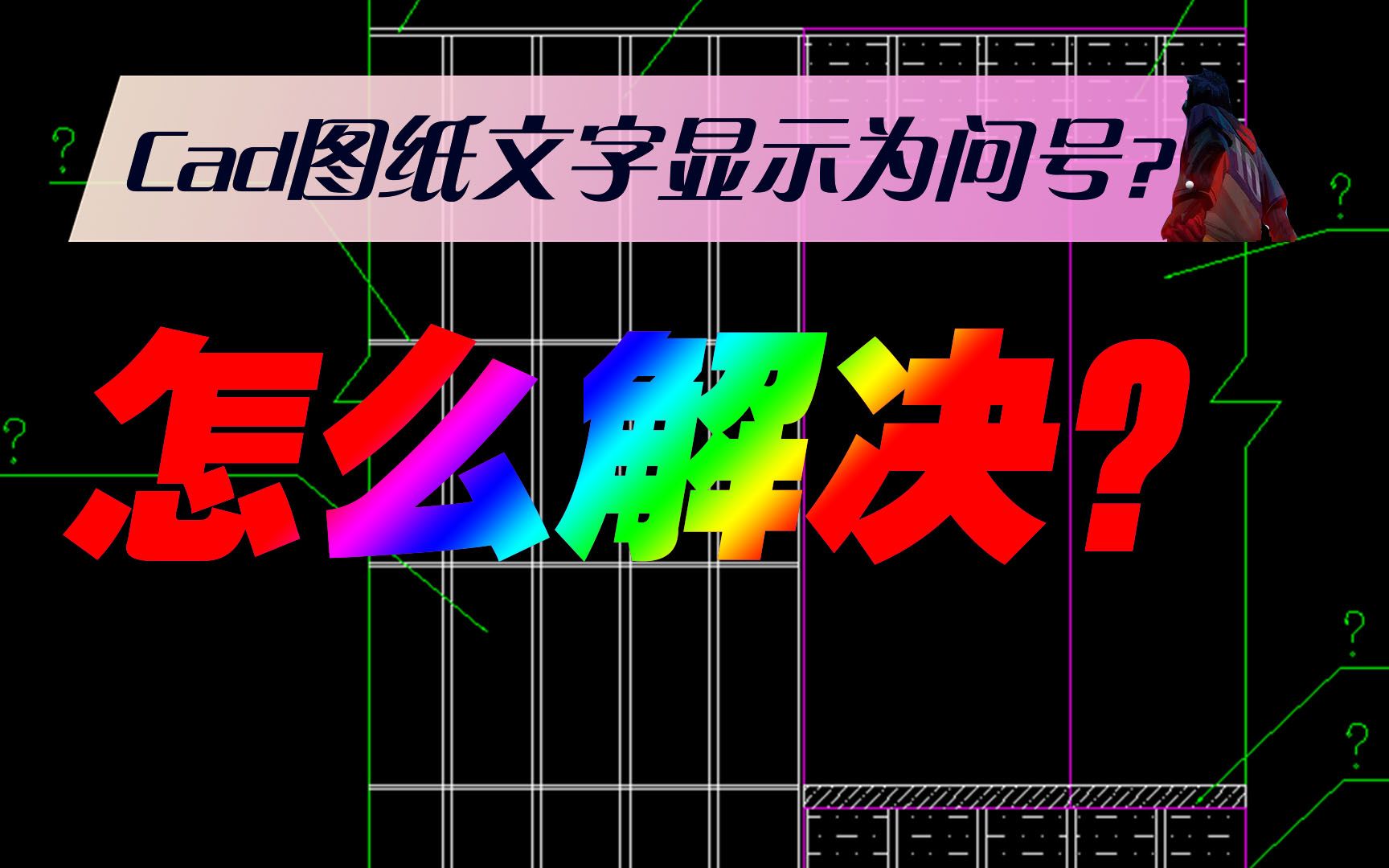 Cad图纸打开后为什么文字显示为问号?怎么解决?