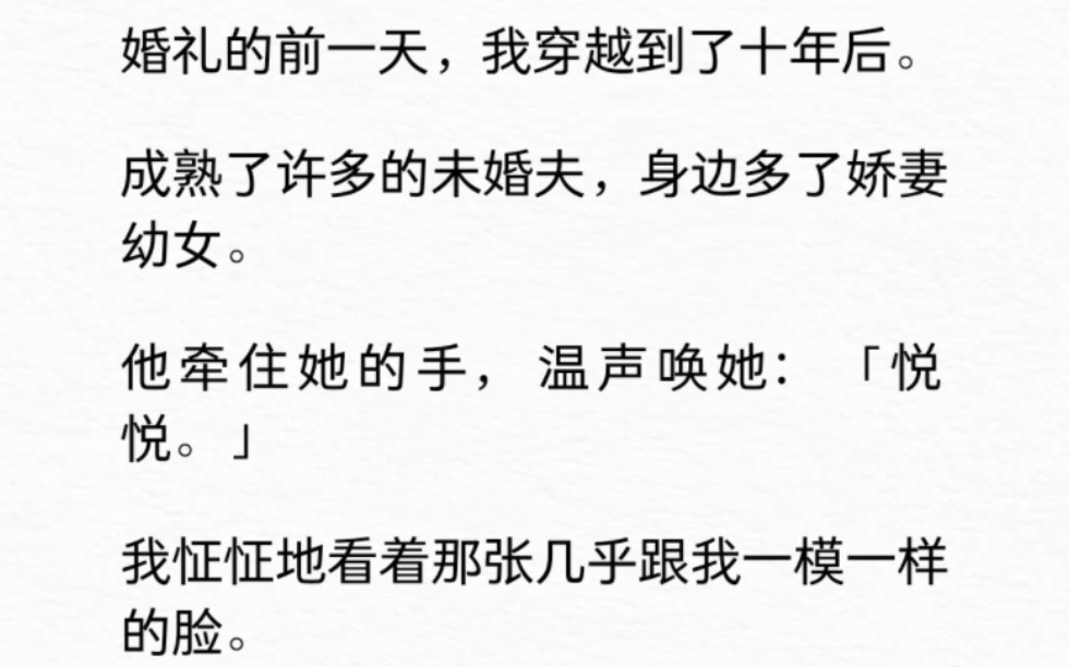 ...我穿越到了十年后。成熟了许多的未婚夫,身边多了娇妻幼女。他牵住...