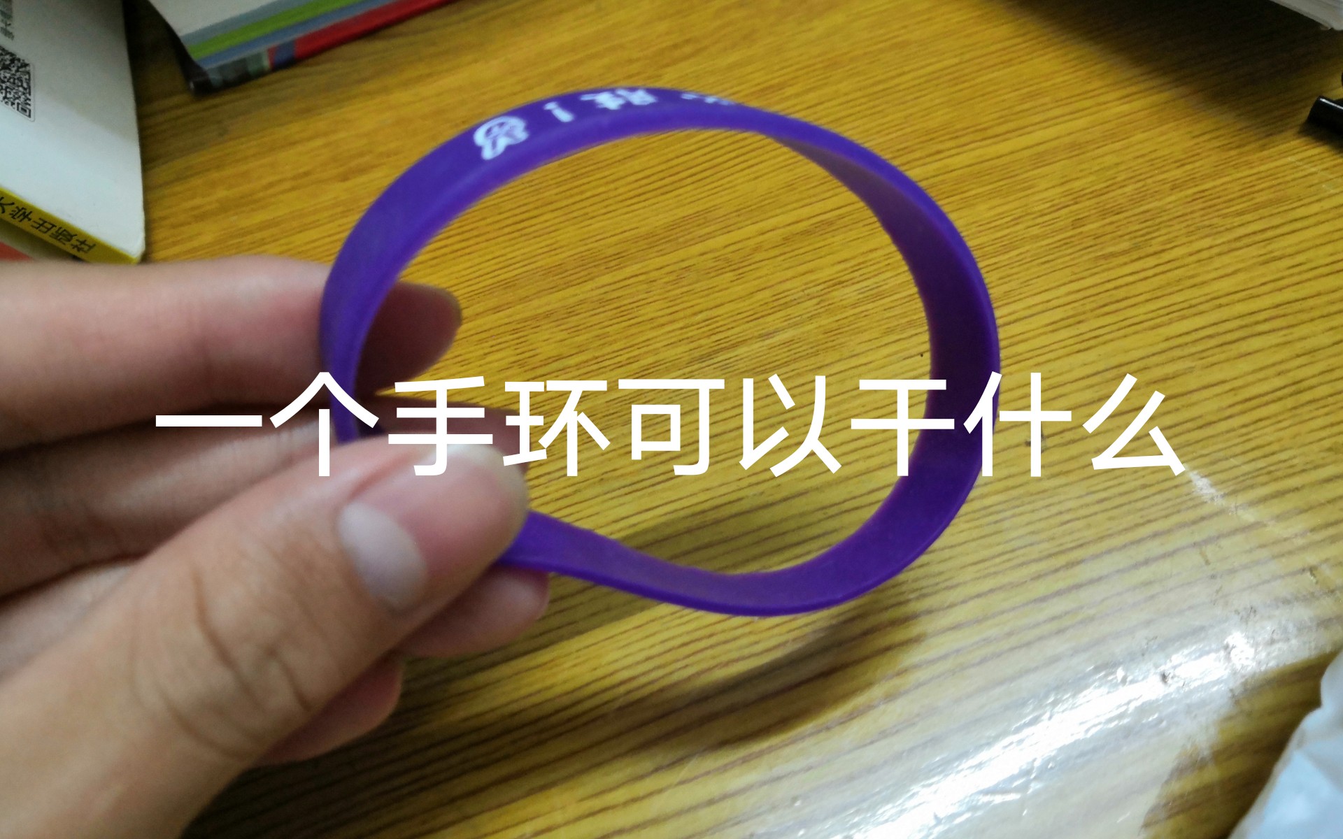 当你有了一个富有弹性的手环时。