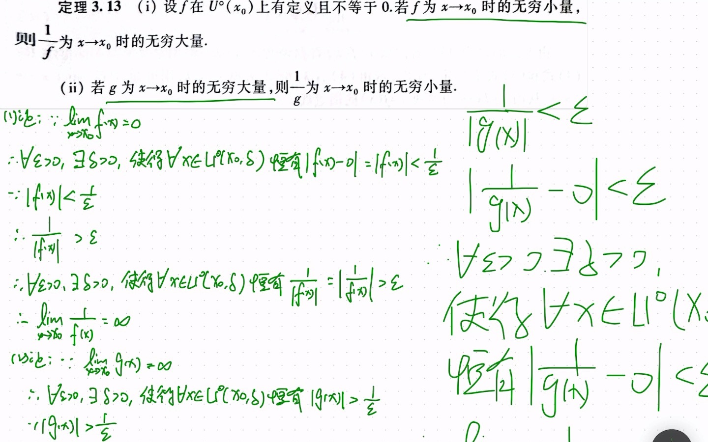 【数学分析】定理3.13无穷大量与无穷小量的关系