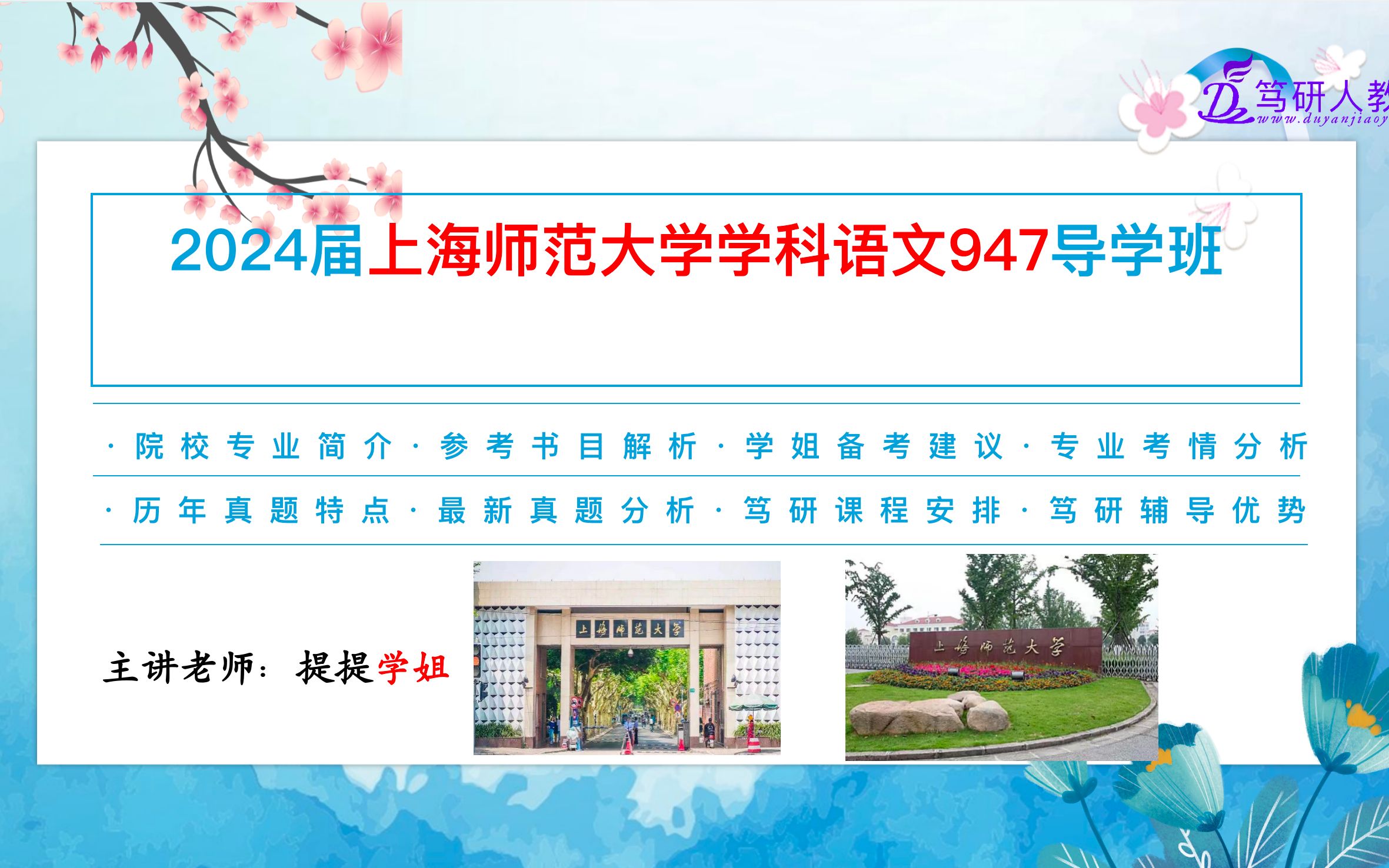 笃研人-2024上海师范大学学科语文947学科语文导学辅导最新真题/上...
