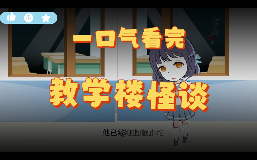 【规则怪谈】 一口气看完《教学楼怪谈》 在学校学习要遵守规则